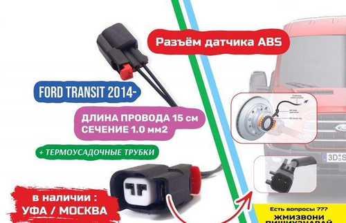 Разъем датчика ABS Ford Transit 2014