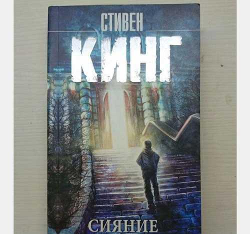 Книги стивена Кинга "Сияние"