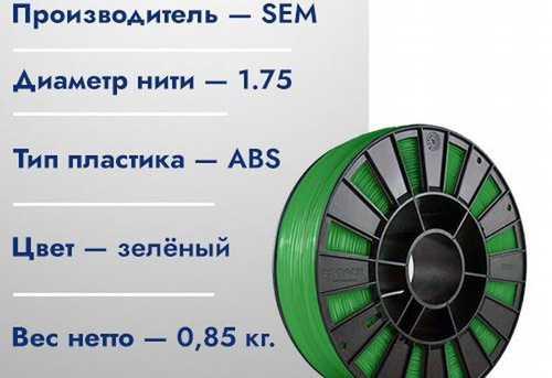 ABS пластик 1,75 SEM зеленый