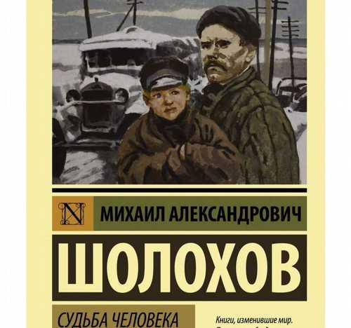 М.А.Шолохов Судьба человека Донские рассказы