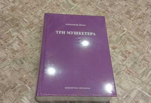 А. Дюма. Три мушкетера. Подарочное издание