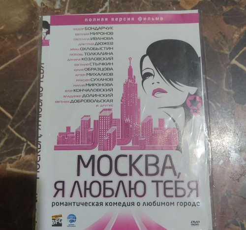 Москва, я люблю тебя DVD диск