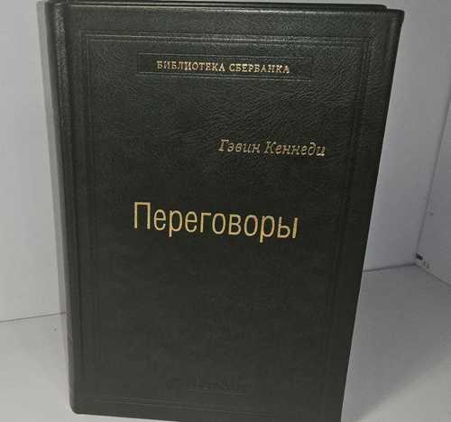 Кеннеди Г. Переговоры. Библиотека Сбербанка