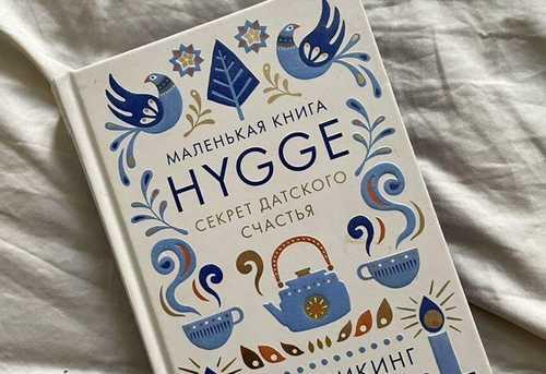 Hugge книга секрет датского счастья