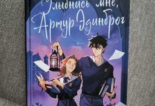 Улыбнись мне, Артур Эдинброг