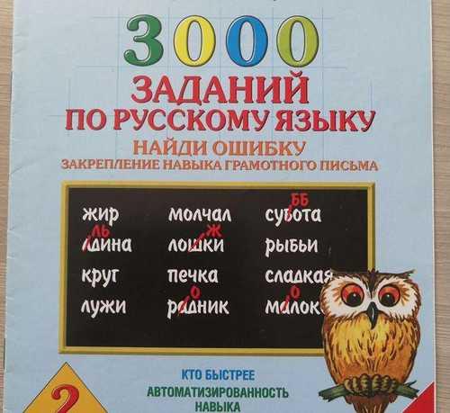 3000 заданий по русскому языку. 2 класс Вся Россия | Товары для хобби ...