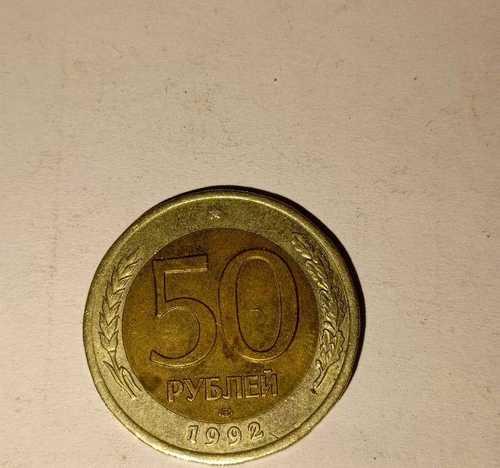 Монета50 рубл 1992 года