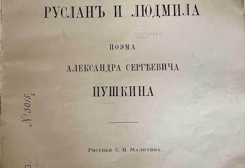 Книга "Руслан и Людмила" А. С. Пушкин