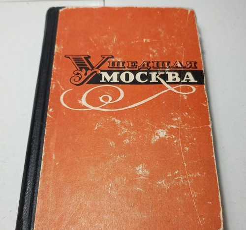 Книга " Ушедшая Москва "