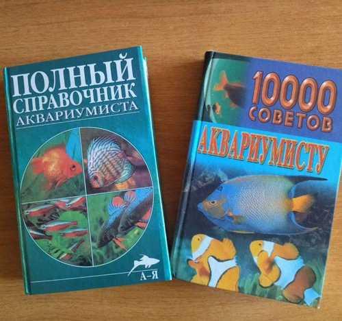 Справочник аквариумиста 2000г