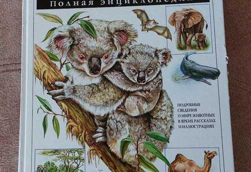 Полная энциклопедия про животных