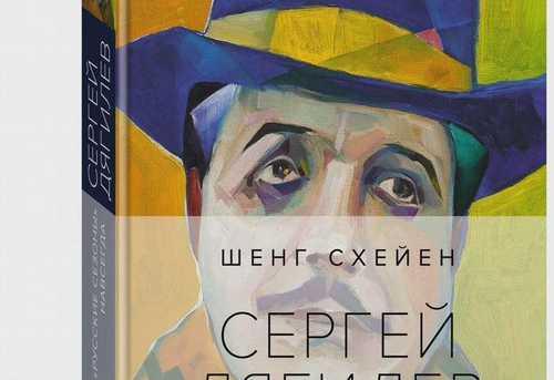 Схейен Ш. Сергей Дягилев. Русские сезоны навсегда