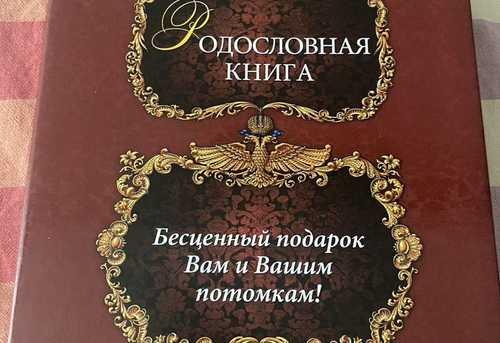 Родословная книга