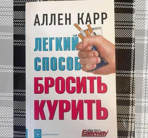 Книга Аллен Карр Легкий способ бросить курить