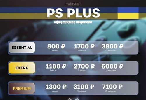 Подписка PS Plus Украина (Essential,Extra,Premium)