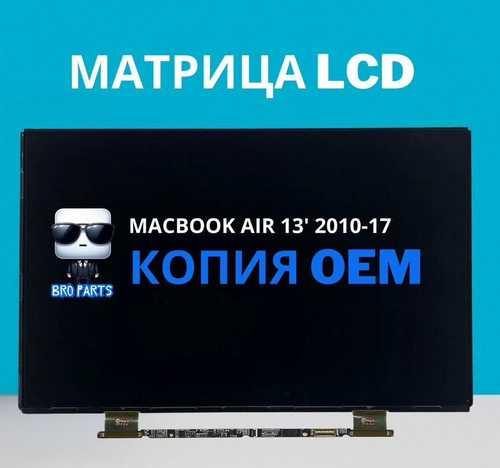 Матрица MacBook Air 13 (A1369 A1466 2010-17) OEM