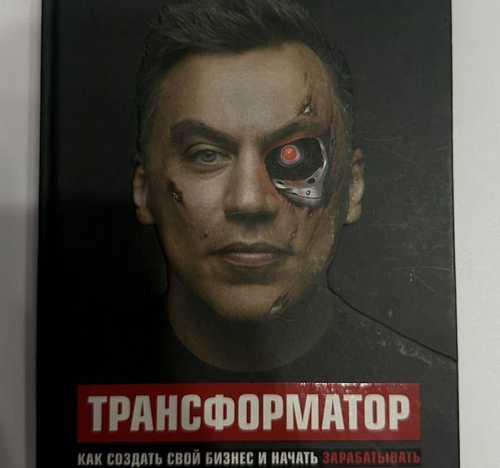 Трансформатор книга