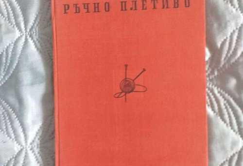 Книга "ръчно плетиво"