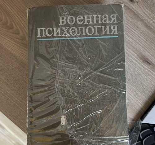 Книги по военной психологии