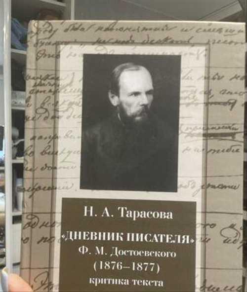 Дневник писателя Ф.М.Достоевского автор Тарасова