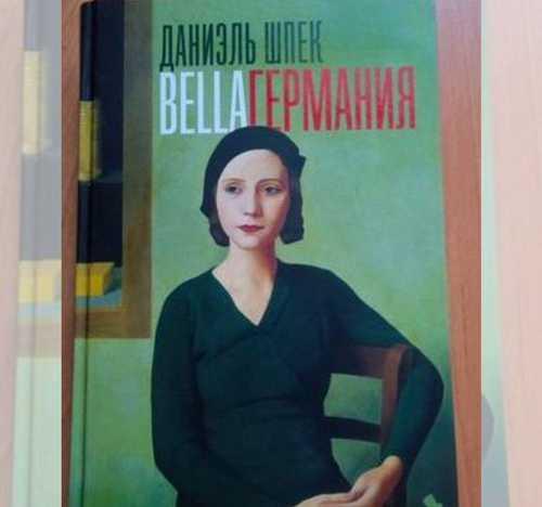 Bella Германия