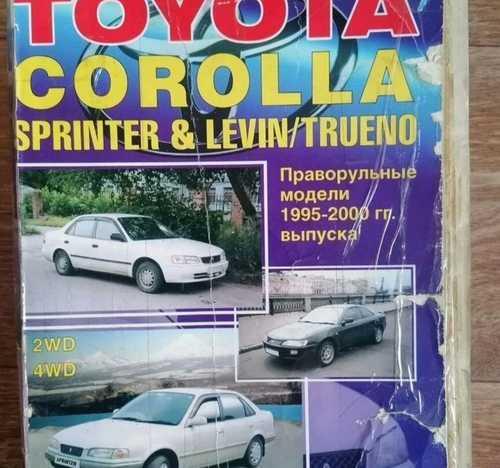 Книга по ремонту автомобиля Toyota Corolla