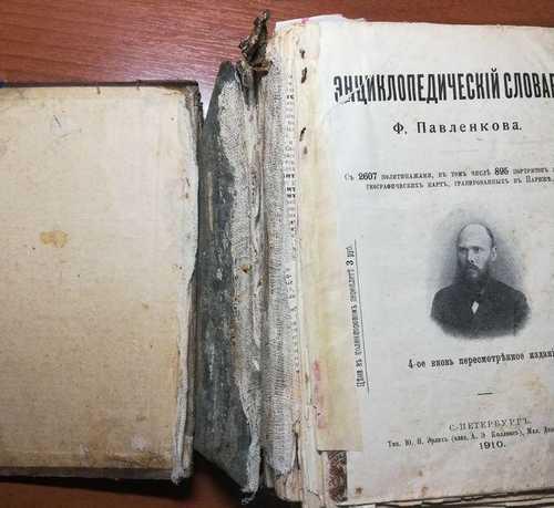 Энцоклопедический словарь Павленкова 1910