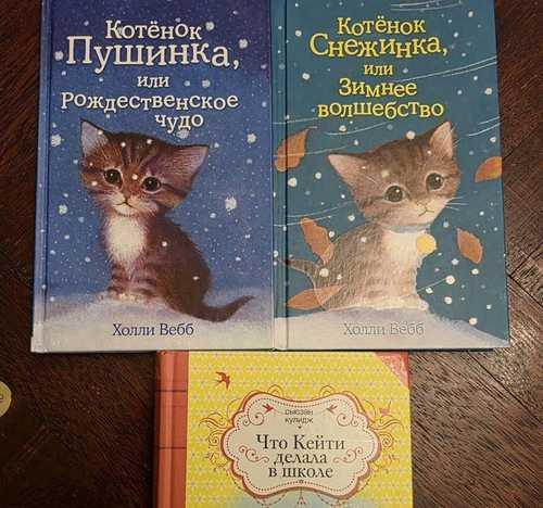 Детские книги холли вебб, сьюзан кулидж