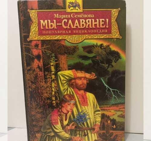 Мария Семенова Мы-славяне Азбука классика 2006г