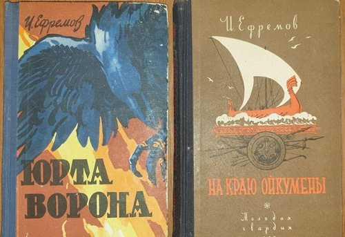 Иван Ефремов, первые издания 1952, 1960 г