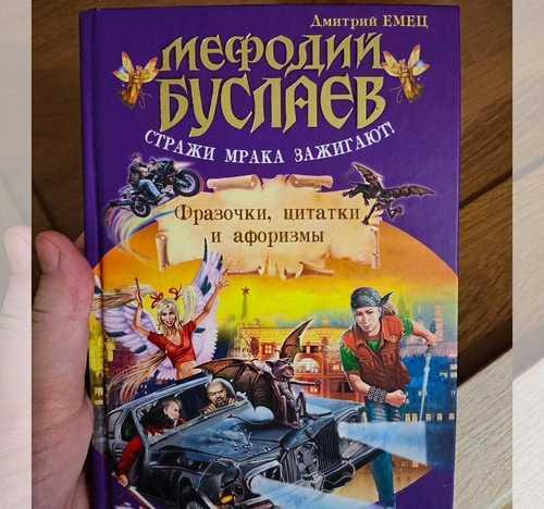 Книга "Мефодий Буслаев. Стражи мрака зажигают"