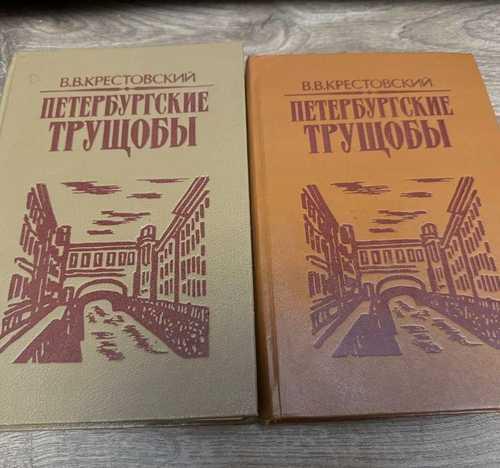 В.В. Крестовский - Петербургские трущобы 1996 г