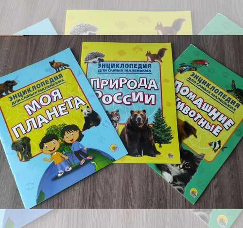 Энциклопедия для детей, 3 книги пакетом, новая