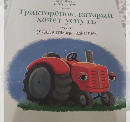 Книга Тракторенок который хочет уснуть