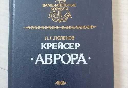 Книга крейсер аврора