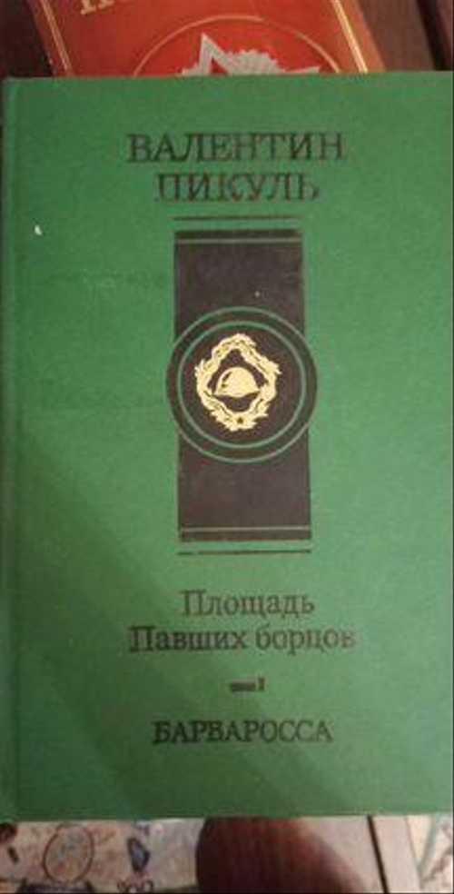 Книги Пикуль