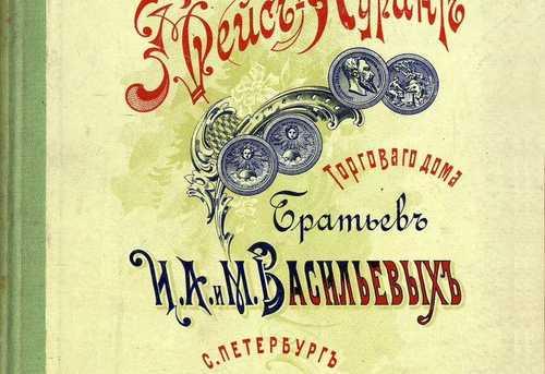 Прейскурант Братьев Васильевых Кисти SPB 1913 годъ