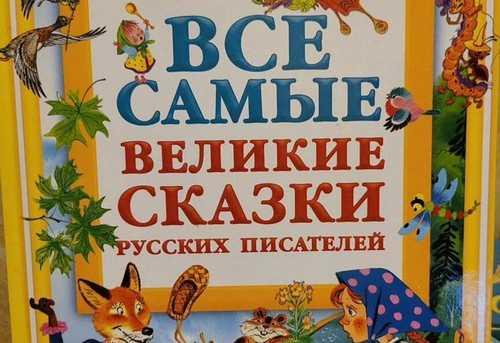 Все самые великие сказки русских писателей