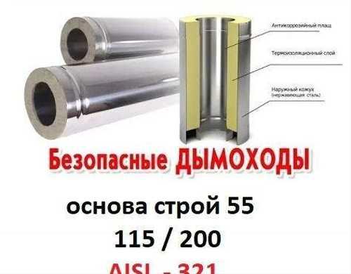 Сэндвич дымоход 115/200 Марка стали aisi 321