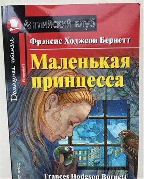 Книга «Маленькая принцесса» Френсис бернетт