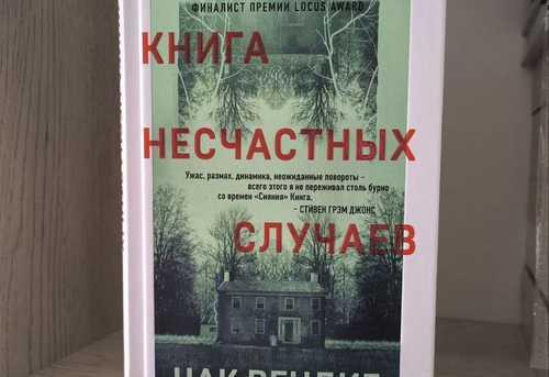 Книга несчастных случаев