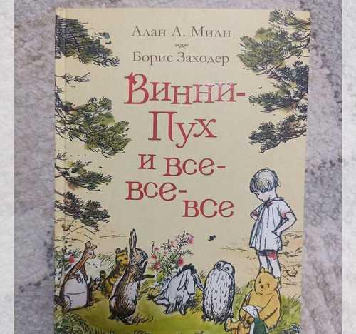 Книга Винни Пух и все все все