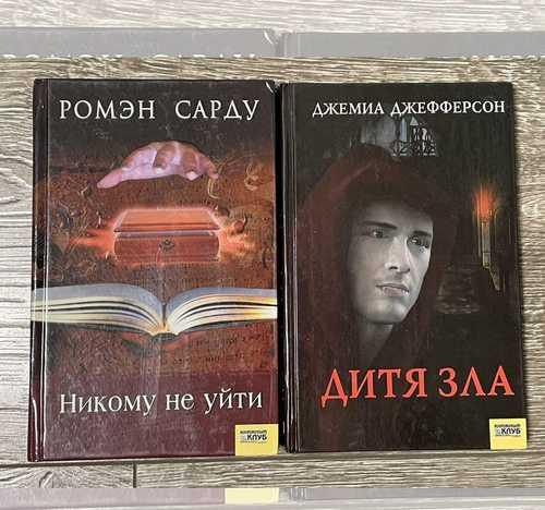 Книги Ромен Сарду, Джемиа Джефферсон «Дитя зла»