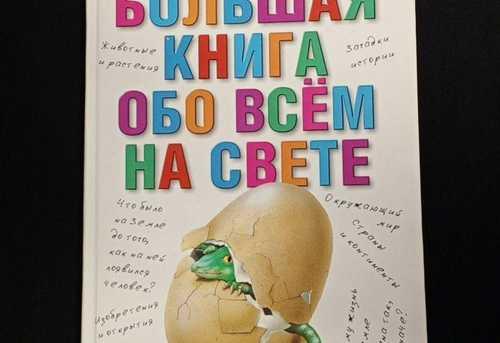Энциклопедии Большая книга обо всем на свете и др