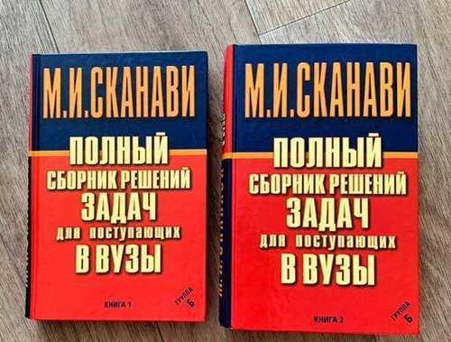Комплект Полный сборник решений задач Сканави