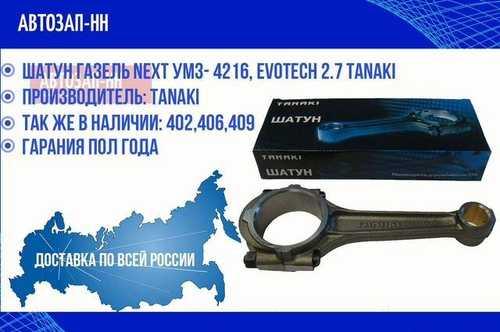 Шатун ГАЗель умз- 4216, EvoTech 2.7,406,409 tanaki