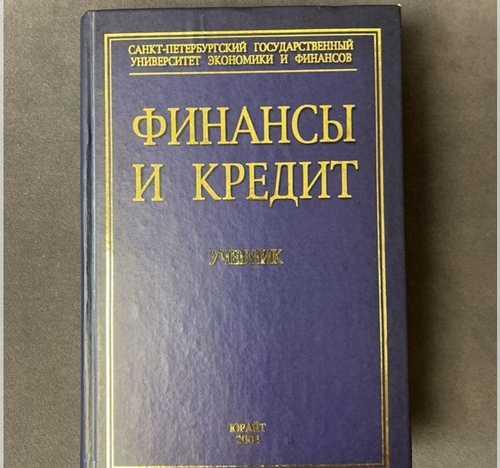 Финансы и кредит учебник Романовский М.В