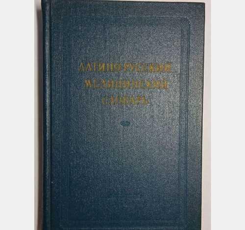 Латино-русский медицинский словарь 1957г