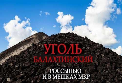 Уголь сортовой балахтинский