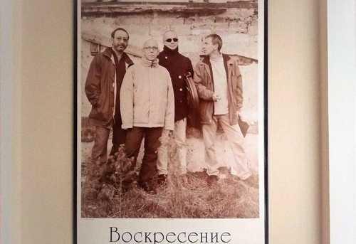 Группа "Воскресение"